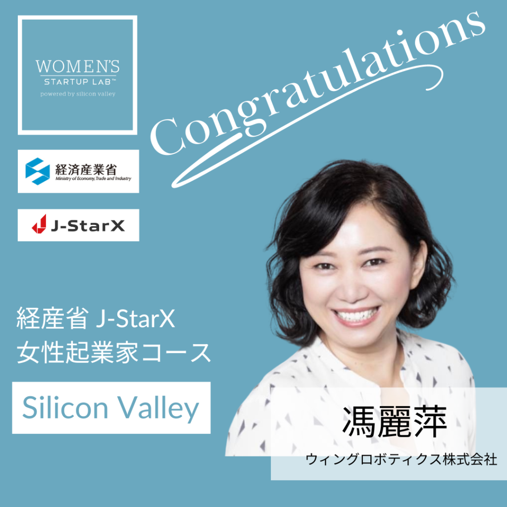 弊社代表が「J-StarX Women’s Startup Lab女性起業家コース」のシリコンバレー派遣メンバーに - ウィングロボティクス株式会社